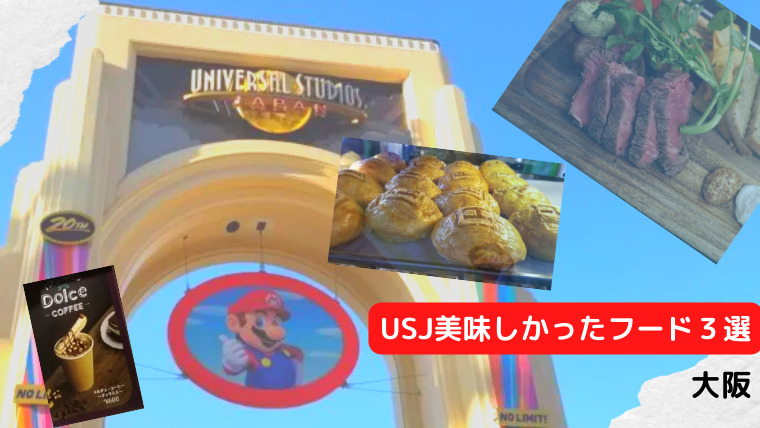 【大阪・USJ】ユニバーサルスタジオジャパンで美味しかったおすすめ料理3選！